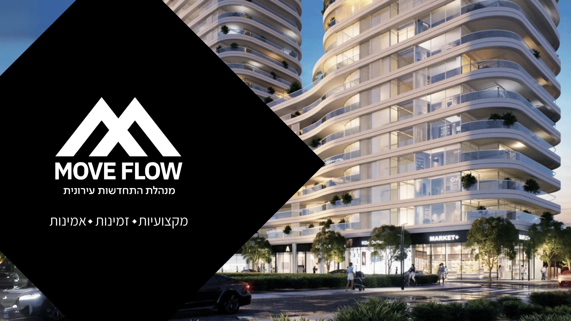 MoveFlow התחדשות עירונית - moveflow התחדשות עירונית